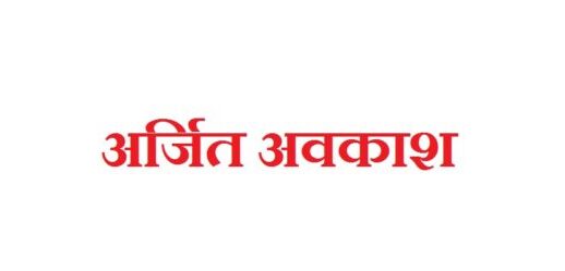 अर्जित अवकाश (EARNED LEAVE)
